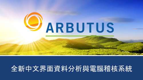 Arbutus 全新中文界面資料分析與電腦稽核系統 - David Chuang の觀網